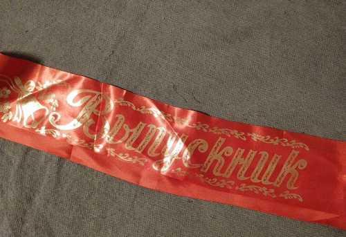 Лента выпускника