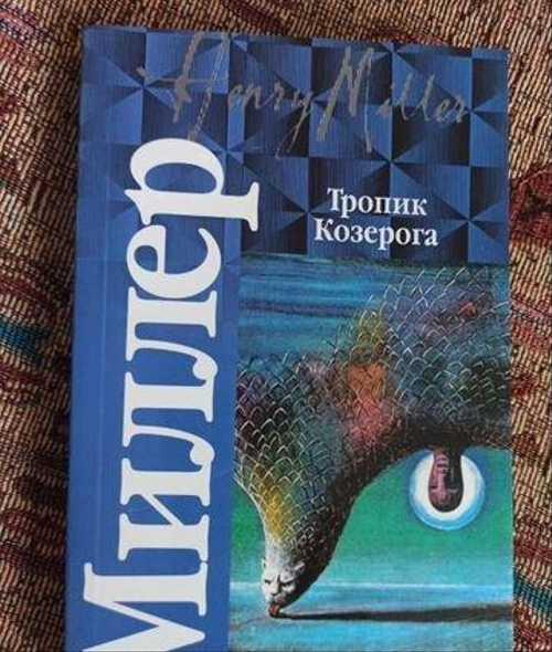 Книга Генри Миллер