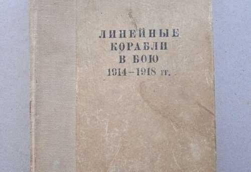 Вильсон Х.В. Линейные корабли в бою 1914-1918 г