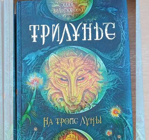 Книга Трилунье. На тропе луны