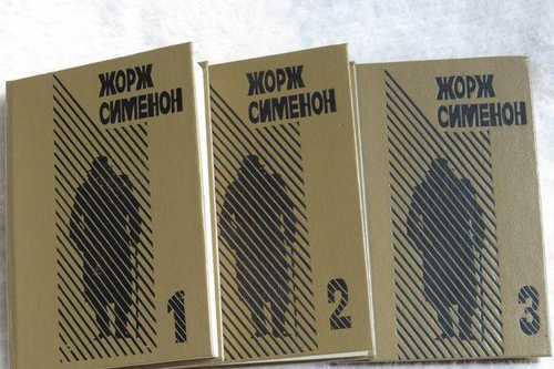 Жорж Сименон, 3 тома "Сименон без Мегрэ" 7 романов
