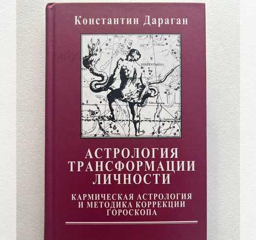 Астрология трансформации личности. Дараган
