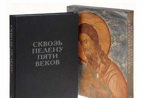 Книга сквозь пелену пяти веков