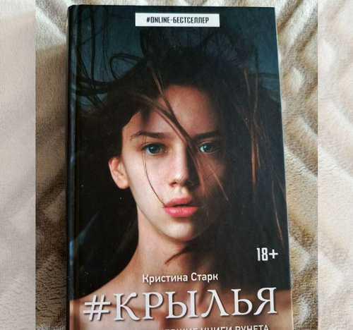 Книга Крылья Кристина Старк