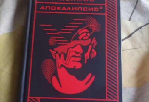 Макс Максимов Апокалипсис в кубе