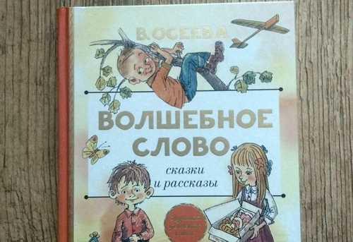 Детская книга «Волшебное слово» В. Осеева