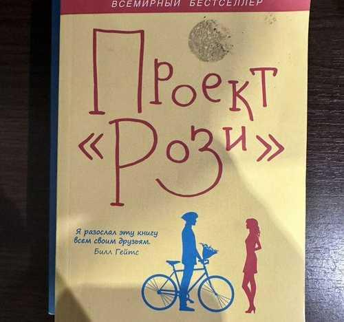 Книги Проект Рози, автор Грэм Симсон