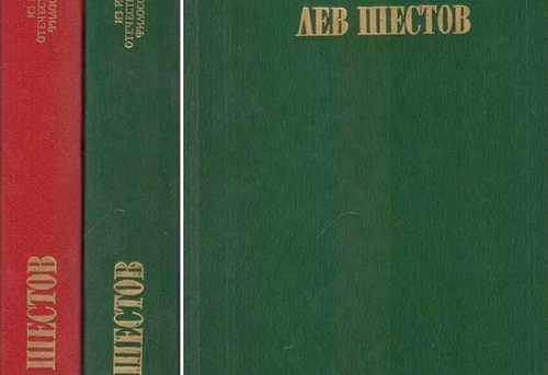 1025336 Шестов Лев Сочинения в двух томах. Том 1