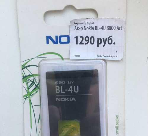 Аккумулятор для телефона 8800 Nokia