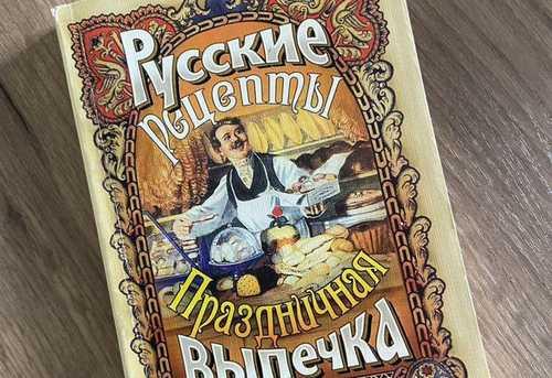 Книга "Русские рецепты" Праздничная выпечка