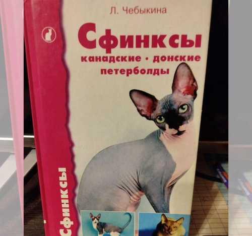 Книга о сфинксах