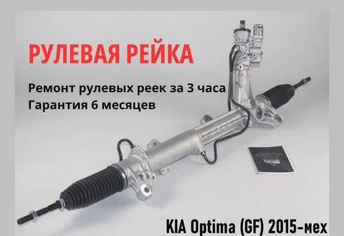 Рулевая рейка KIA Optima (GF) 2015-мех