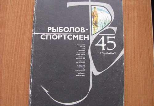 Рыболов - Спортсмен. Альманах. Выпуск 45. 1985 г