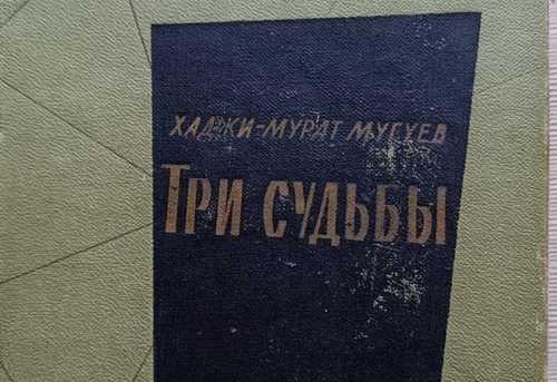 Книга три судьбы Мугуев Хаджи-Мурат Магометович