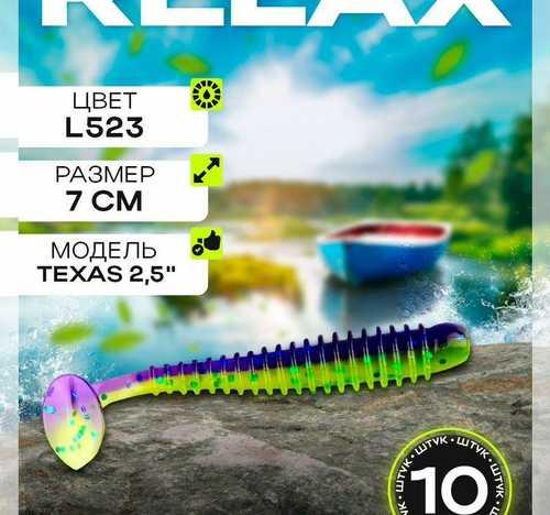 Виброхвосты Relax Texas 2,5" 7см (10шт)