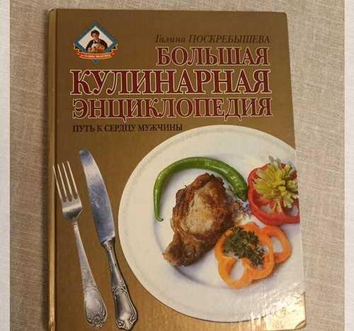 Книга "Большая кулинарная энциклопедия"