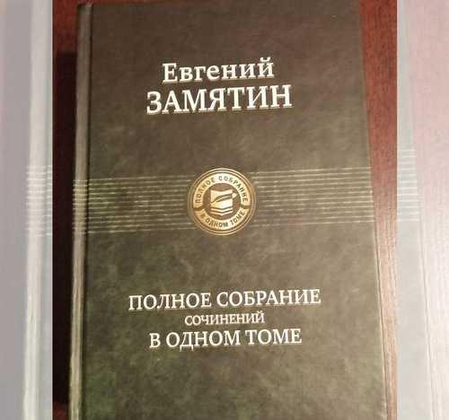 Евгений Замятин. Полное собрание сочинений в одном