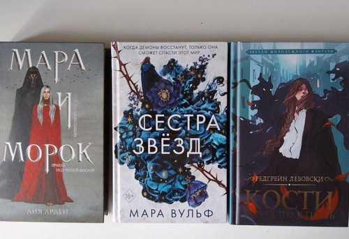 Книги мара и морок, сестра звезд, кости и звездная