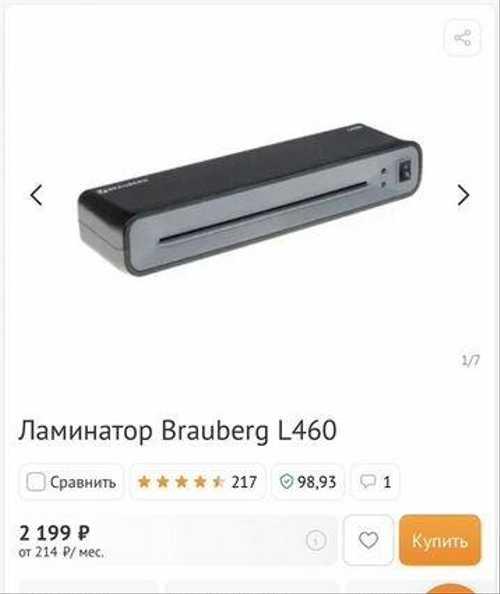 Ламинатор Brauberg L460