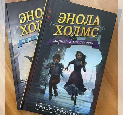 Книги серии Энола Холмс 2 шт