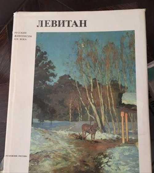 Книга Левитан