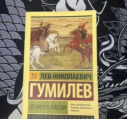 Книга Лев Гумилев От Руси к России
