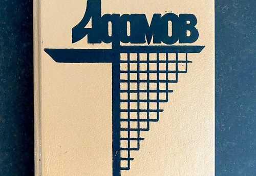 Книга. Сборник. Аркадий Адамов