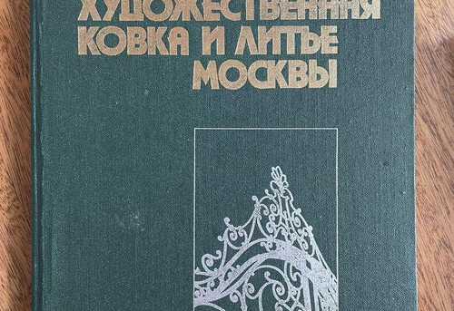 Художественная ковка и литье Москвы