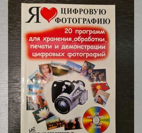 Книга я люблю цифровую фотографию