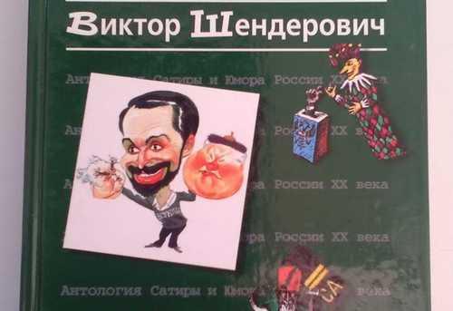 Шендерович Антология Сатира и Юмор России XX века