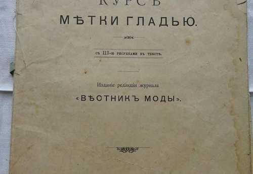 Приложение к журналу "Вестник моды" 1889г