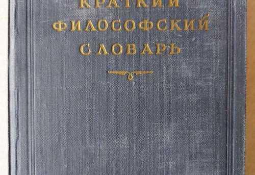Краткий философский словарь
