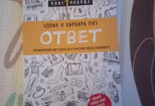 Алан и Барбара Пиз. Ответ. Психология и мотивация