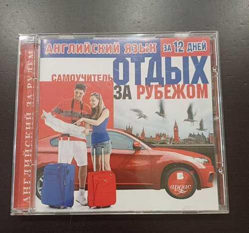 CD самоучитель английского языка