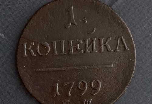 1 копейка 1799 ем Павлел I