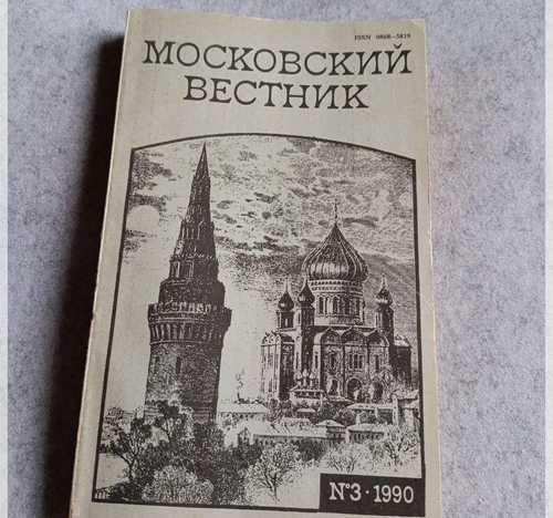 Московский вестник, №3, 1990