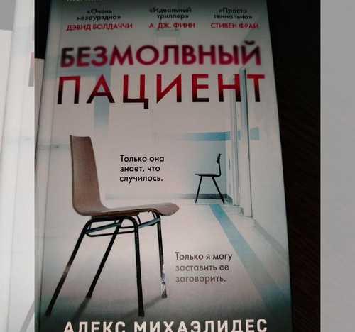 Безмолвный пациент. Алекс Михаэлидес