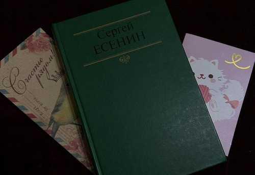 Собрание сочинений Сергея Есенина том 1