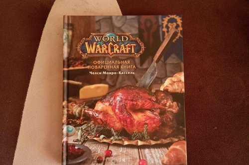 Официальная поваренная книга world of warcraft