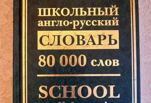 Школьный англо-русский словарь80000слов В.К.Мюллер