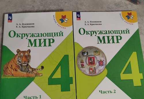Учебник окружающий мир 4 класс 1 и 2 части | Festima.Ru - Мониторинг ...
