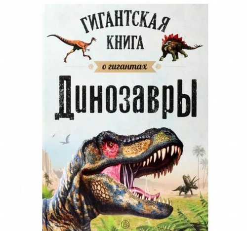 Гигантская книга Динозавры