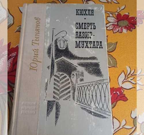 Ю.Тынянов. Кюхля. Смерть Вазир-Мухтара, 1971г