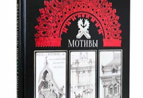 Книга Мотивы русской архитектуры