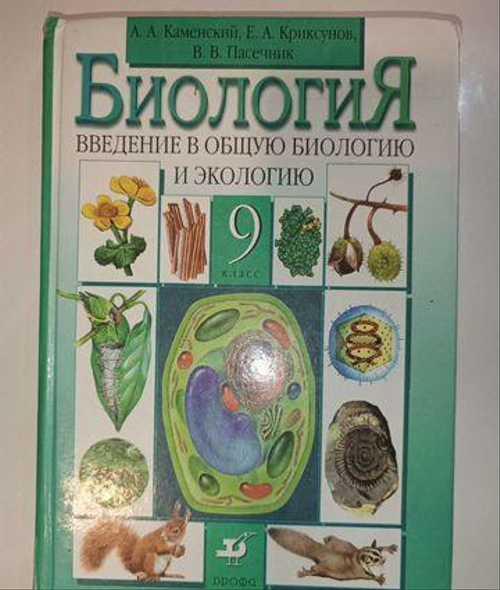 Учебник биологии 10 класс каменских. Биология 9 класс Пасечник Каменский. Биология 9 класс Пасечник Криксунов. Биология 9 класс учебник Пасечник. Учебник по биологии 9 класс Пасечник.