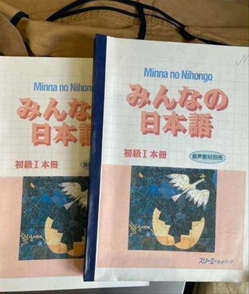 Книга учебник японский язык minna no nihongo