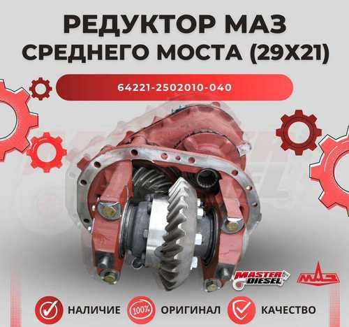 Редуктор среднего моста Маз 6430 скоростной