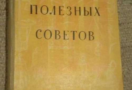 300 полезных советов. 1957