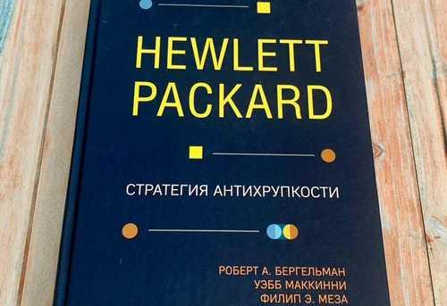 Hewlett packard Стратегия Антихрупкости