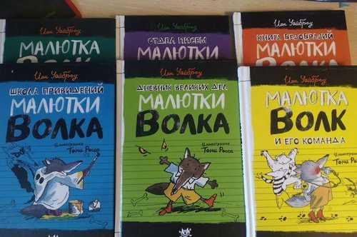 Книги Приключения малютки Волка